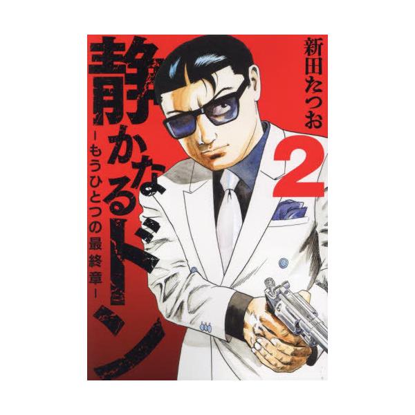 【発売日：2024年02月15日】新田たつお/著/静かなるドンーもうひとつの最終章- YAKUZA SIDE STORY BEYOND THE LAST CHAPTER 2、メディア：BOOK、発売日：2024/02、重量：340g、商品コ...