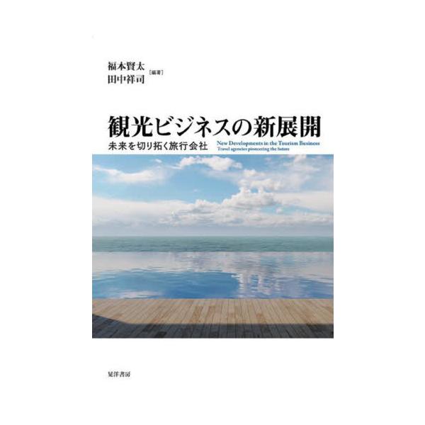 【発売日：2024年02月16日】福本賢太/編著 田中祥司/編著/観光ビジネスの新展開 未来を切り拓く旅行会社、メディア：BOOK、発売日：2024/02、重量：450g、商品コード：NEOBK-2947811、JANコード/ISBNコード...