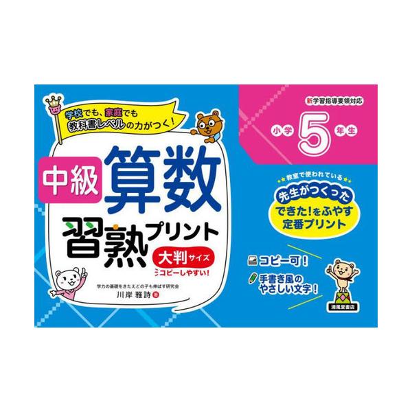 【発売日：2024年02月15日】川岸雅詩/著 金井敬之/著 浜崎仁詩/著/中級算数習熟プリント小学5年生 学校でも、家庭でも教科書レベルの力がつく! 大判サイズ 新装版、メディア：BOOK、発売日：2024/02、重量：340g、商品コー...