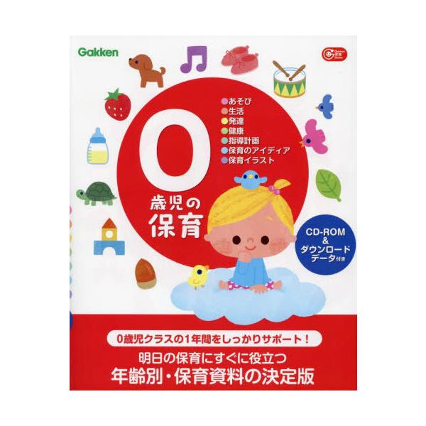 【発売日：2024年02月15日】Gakken/0歳児の保育 CD-ROM&amp;ダウンロードデータ付き: あそび・生活・発達・健康・指導計画・保育のアイディア・保育イラスト (Gakken保育Books)、メディア：BOOK、発売日：2...