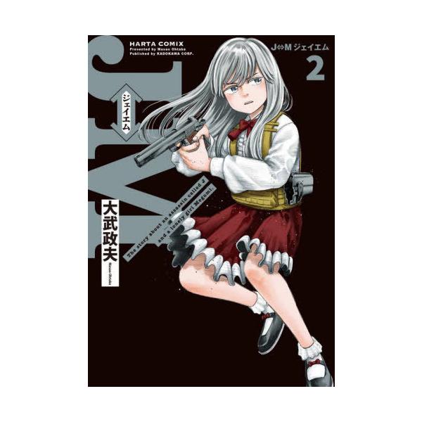 【発売日：2024年02月15日】大武政夫/著/J⇔M ジェイエム The story about an assassin called J and a lonely girl Megumi. 2 (ハルタコミックス)、メディア：BOOK、...