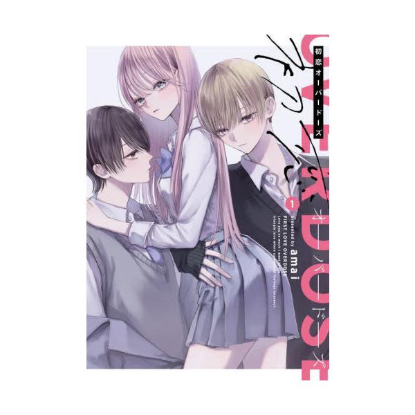 【発売日：2024年02月15日】amai/著/初恋オーバードーズ 1 (ジーンLINEコミックス)、メディア：BOOK、発売日：2024/02、重量：280g、商品コード：NEOBK-2947860、JANコード/ISBNコード：9784...