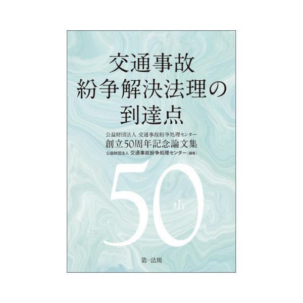 【発売日：2024年02月16日】交通事故紛争処理センター/編集/交通事故紛争解決法理の到達点 公益財団法人交通事故紛争処理センター創立50周年記念論文集、メディア：BOOK、発売日：2024/02、重量：340g、商品コード：NEOBK-...