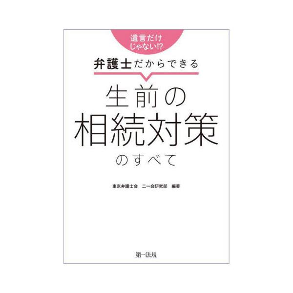 【発売日：2024年02月16日】東京弁護士会二一会研究部/編著/遺言だけじゃない!?弁護士だからできる生前の相続対策のすべて、メディア：BOOK、発売日：2024/02、重量：500g、商品コード：NEOBK-2947869、JANコード...