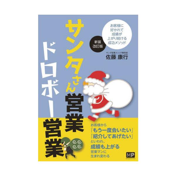 【発売日：2024年02月16日】佐藤康行/著/サンタさん営業ドロボー営業 お客様に好かれて成績が上がり続ける成功メソッド、メディア：BOOK、発売日：2024/02、重量：340g、商品コード：NEOBK-2947887、JANコード/I...