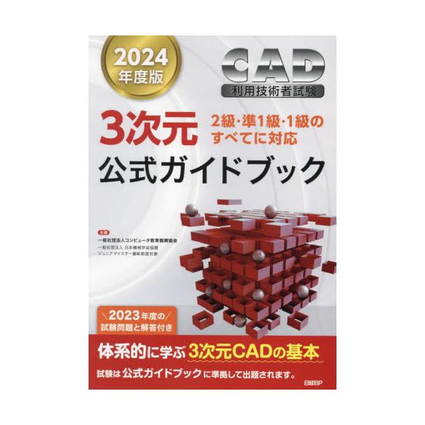 【発売日：2024年02月15日】コンピュータ教育振興協会/著/CAD利用技術者試験3次元公式ガイドブック 2024年度版、メディア：BOOK、発売日：2024/02、重量：600g、商品コード：NEOBK-2947897、JANコード/I...