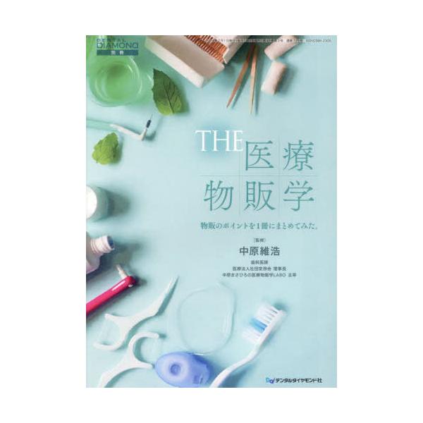 【発売日：2024年02月11日】中原維浩/監修/THE医療物販学 物販のポイントを1冊にまとめてみた。、メディア：BOOK、発売日：2024/02、重量：382g、商品コード：NEOBK-2947905、JANコード/ISBNコード：97...