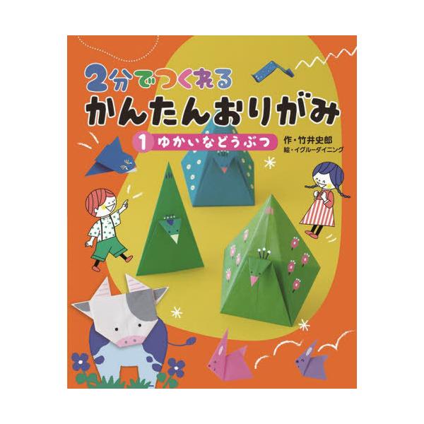 【発売日：2024年02月28日】竹井史郎/作 イグルーダイニング/絵/2分でつくれるかんたんおりがみ 1、メディア：BOOK、発売日：2024/02、重量：250g、商品コード：NEOBK-2947913、JANコード/ISBNコード：9...