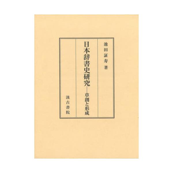 【発売日：2024年01月28日】池田証寿/著/日本辞書史研究、メディア：BOOK、発売日：2024/01、重量：450g、商品コード：NEOBK-2947914、JANコード/ISBNコード：9784762936869