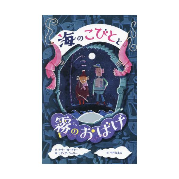 【発売日：2024年02月27日】サリー・ガードナー/作 リディア・コーリー/絵 中井はるの/訳/海のこびとと霧のおばけ / 原タイトル:The Tindims and the Floating Moon、メディア：BOOK、発売日：202...