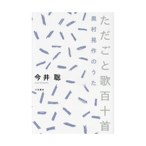 【発売日：2024年02月28日】今井聡/著/ただごと歌百十首 奥村晃作のうた (コスモス叢書)、メディア：BOOK、発売日：2024/02、重量：340g、商品コード：NEOBK-2947919、JANコード/ISBNコード：978491...