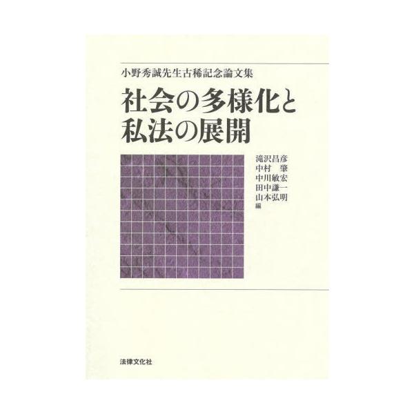 【発売日：2024年02月25日】滝沢昌彦/編 中村肇/編 中川敏宏/編 田中謙一/編 山本弘明/編/社会の多様化と私法の展開 小野秀誠先生古稀記念論文集、メディア：BOOK、発売日：2024/02、重量：500g、商品コード：NEOBK-...