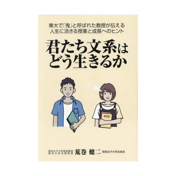 【発売日：2024年02月28日】荒巻健二/著/君たち文系はどう生きるか 東大で「鬼」と呼ばれた教授が伝える人生に活きる授業と成長へのヒント、メディア：BOOK、発売日：2024/02、重量：289g、商品コード：NEOBK-2947922...