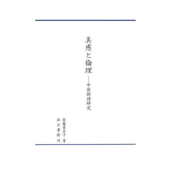 【発売日：2024年02月28日】佐藤普美子/著/美感と倫理 中国新詩研究、メディア：BOOK、発売日：2024/02、重量：550g、商品コード：NEOBK-2947926、JANコード/ISBNコード：9784762967382