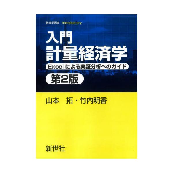 【発売日：2024年02月28日】山本拓/著 竹内明香/著/入門計量経済学 Excelによる実証分析へのガイド (経済学叢書Introductory)、メディア：BOOK、発売日：2024/02、重量：450g、商品コード：NEOBK-29...