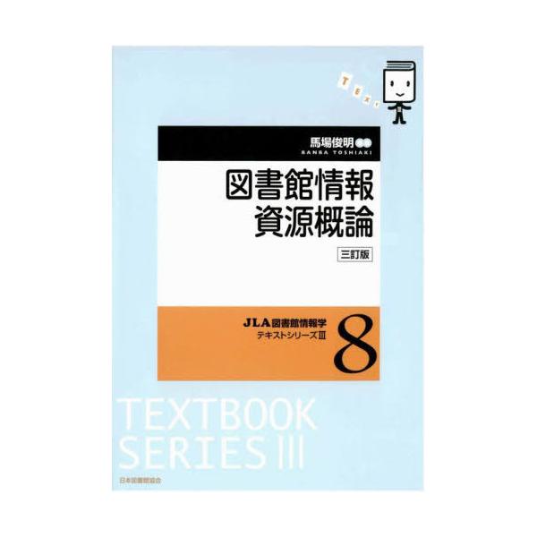 【発売日：2024年01月28日】馬場俊明/編著/図書館情報資源概論 (JLA図書館情報学テキストシリーズ3)、メディア：BOOK、発売日：2024/01、重量：587g、商品コード：NEOBK-2947951、JANコード/ISBNコード...