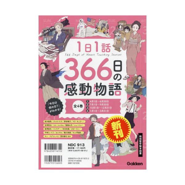 【発売日：2024年02月28日】Gakken/1日1話366日の感動物語 4巻セット、メディア：BOOK、発売日：2024/02、重量：340g、商品コード：NEOBK-2947955、JANコード/ISBNコード：9784058116722