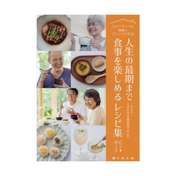 【発売日：2024年01月28日】日本在宅栄養管理学会/監修/人生の最期まで食事を楽しめるレシピ集、メディア：BOOK、発売日：2024/01、重量：500g、商品コード：NEOBK-2947958、JANコード/ISBNコード：97849...