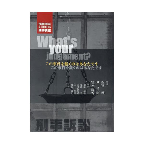 【発売日：2024年02月28日】四宮啓/編著 城祐一郎/編著 宮木康博/編著 山崎拓哉/〔ほか〕著/PRACTICAL STUDIES刑事訴、メディア：BOOK、発売日：2024/02、重量：500g、商品コード：NEOBK-294796...