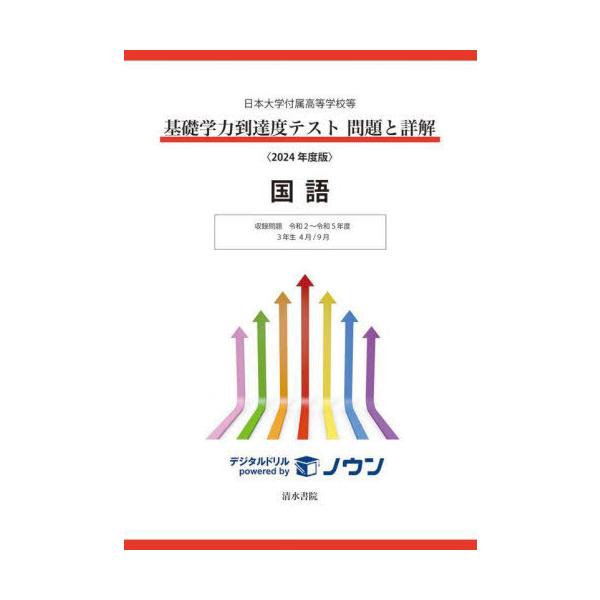 【発売日：2024年04月28日】清水書院/日本大学付属高等学校等 基礎学力到達度テスト 問題と詳解 国語 2024年度版、メディア：BOOK、発売日：2024/04、重量：336g、商品コード：NEOBK-2947975、JANコード/I...