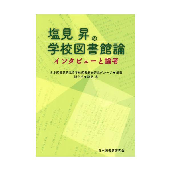 【発売日：2023年05月28日】日本図書館研究会学校図書館史研究グループ/編著 塩見昇/語り手/塩見昇の学校図書館論、メディア：BOOK、発売日：2023/05、重量：628g、商品コード：NEOBK-2947979、JANコード/ISB...