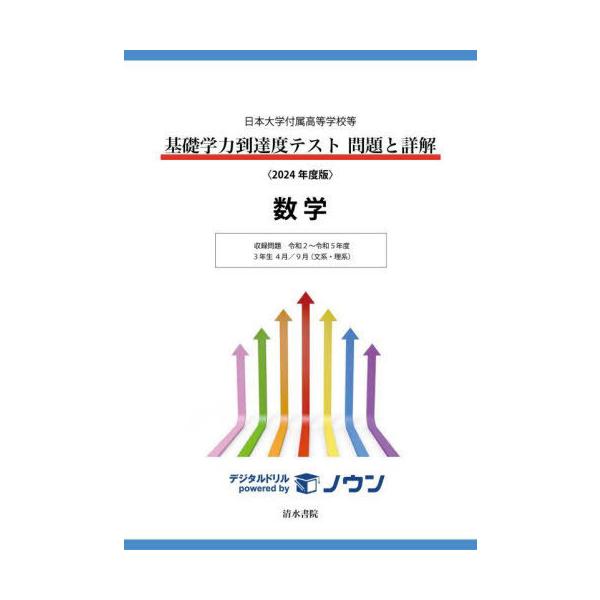 【発売日：2024年04月28日】清水書院/日本大学付属高等学校等 基礎学力到達度テスト 問題と詳解 数学 2024年度版、メディア：BOOK、発売日：2024/04、重量：358g、商品コード：NEOBK-2947980、JANコード/I...
