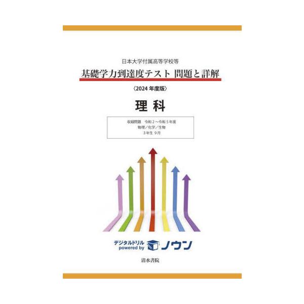 【発売日：2024年04月28日】清水書院/日本大学付属高等学校等 基礎学力到達度テスト 問題と詳解 理科 2024年度版、メディア：BOOK、発売日：2024/04、重量：507g、商品コード：NEOBK-2947985、JANコード/I...