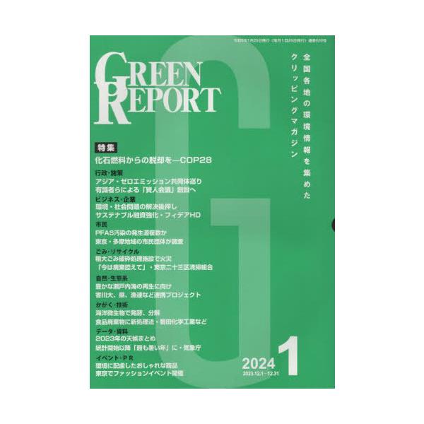 【発売日：2024年01月28日】廣瀬仁/GREEN REPORT 529、メディア：BOOK、発売日：2024/01、重量：500g、商品コード：NEOBK-2947990、JANコード/ISBNコード：9784909864611