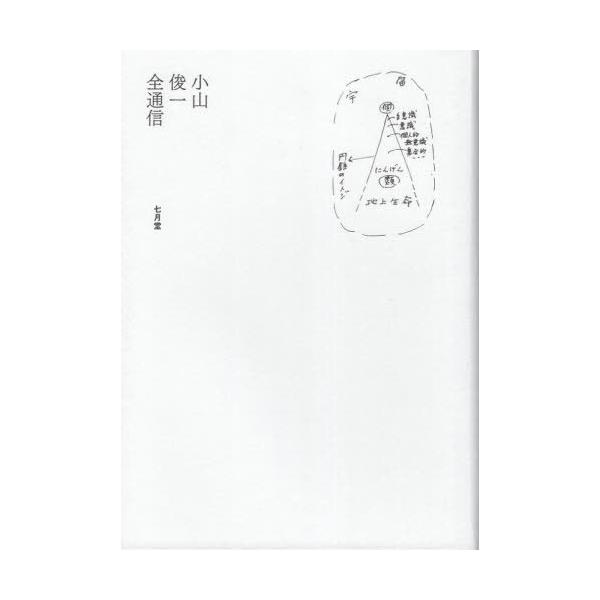 【発売日：2024年01月28日】小山俊一/〔著〕/小山俊一全通信、メディア：BOOK、発売日：2024/01、重量：340g、商品コード：NEOBK-2948006、JANコード/ISBNコード：9784879445612