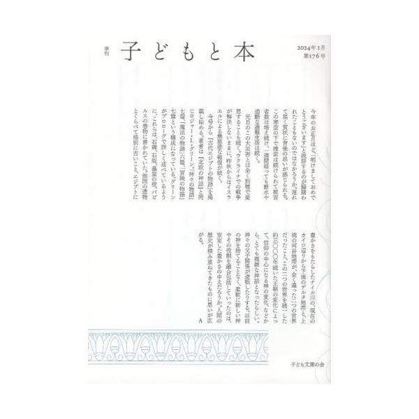 【発売日：2024年01月28日】子ども文庫の会/子どもと本 176、メディア：BOOK、発売日：2024/01、重量：340g、商品コード：NEOBK-2948008、JANコード/ISBNコード：9784906075812