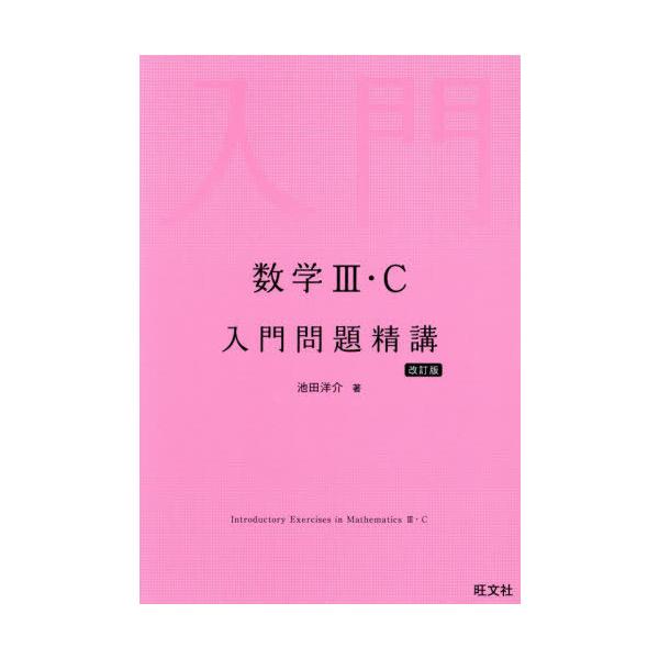 【発売日：2024年02月15日】池田洋介/著/数学3・C入門問題精講、メディア：BOOK、発売日：2024/02、重量：526g、商品コード：NEOBK-2948815、JANコード/ISBNコード：9784010349175