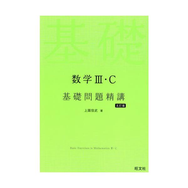 【発売日：2024年02月15日】上園信武/著/数学3・C 基礎問題精講、メディア：BOOK、発売日：2024/02、重量：382g、商品コード：NEOBK-2948816、JANコード/ISBNコード：9784010349205