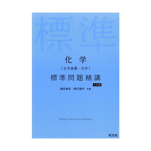 【発売日：2024年02月15日】鎌田真彰/共著 橋爪健作/共著/化学〈化学基礎・化学〉標準問題精講、メディア：BOOK、発売日：2024/02、重量：551g、商品コード：NEOBK-2948820、JANコード/ISBNコード：9784...