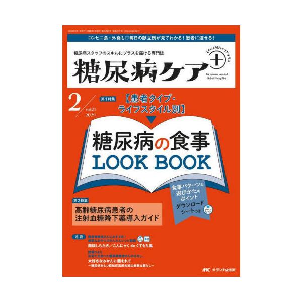 【発売日：2024年02月09日】メディカ出版/糖尿病ケア+ 糖尿病スタッフのスキルにプラスを届ける専門誌 第21巻2号(2024-2)、メディア：BOOK、発売日：2024/02、重量：500g、商品コード：NEOBK-2948823、J...