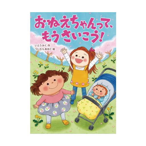 【発売日：2024年02月16日】いとうみく/作 つじむらあゆこ/絵/おねえちゃんって、もうさいこう! (おはなしトントン)、メディア：BOOK、発売日：2024/02、重量：340g、商品コード：NEOBK-2948834、JANコード/...