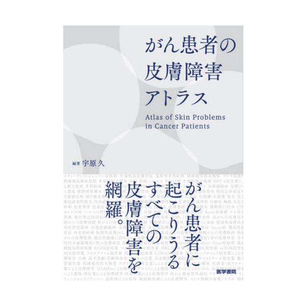 【発売日：2024年02月11日】宇原久/編著/がん患者の皮膚障害アトラス、メディア：BOOK、発売日：2024/02、重量：500g、商品コード：NEOBK-2948854、JANコード/ISBNコード：9784260050845