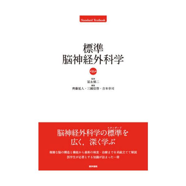 【発売日：2024年02月11日】冨永悌二/監修 齊藤延人/編集 三國信啓/編集 吉本幸司/編集 小笠原邦昭/〔ほか〕執筆/標準脳神経外科学 (Standard)、メディア：BOOK、発売日：2024/02、重量：500g、商品コード：NE...