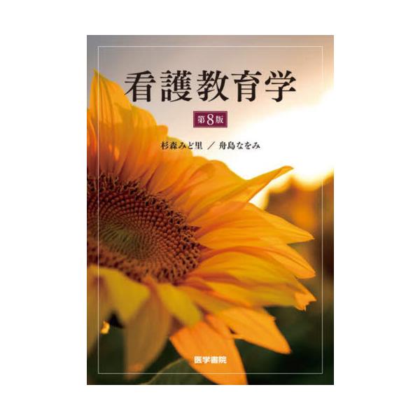 【発売日：2024年01月28日】杉森みど里/著 舟島なをみ/著/看護教育学、メディア：BOOK、発売日：2024/01、重量：500g、商品コード：NEOBK-2948859、JANコード/ISBNコード：9784260053365