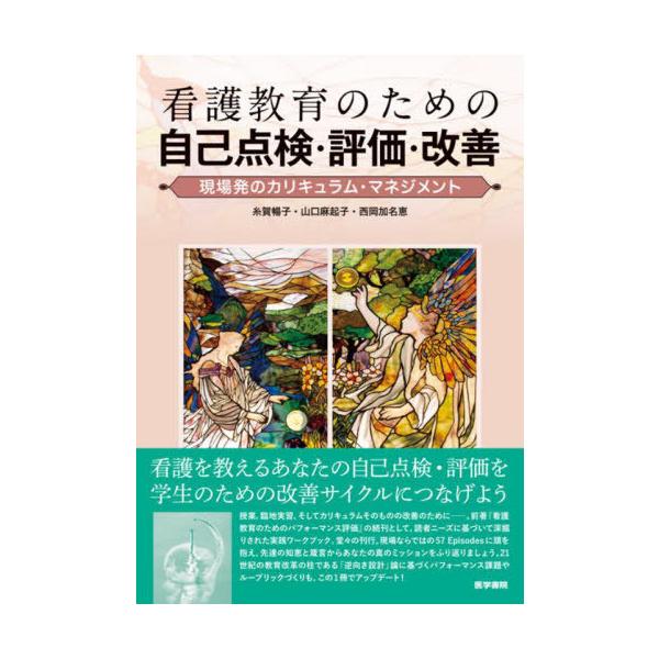 【発売日：2024年02月11日】糸賀暢子/著 山口麻起子/著 西岡加名恵/著/看護教育のための自己点検・評価・改善 現場発のカリキュラム・マネジメント、メディア：BOOK、発売日：2024/02、重量：500g、商品コード：NEOBK-2...