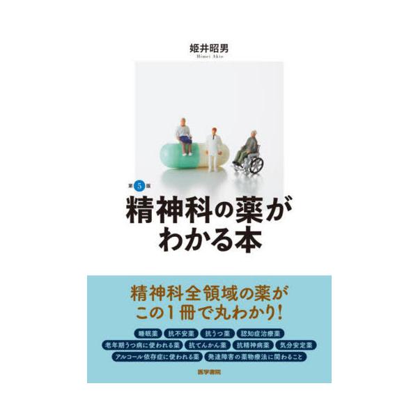 【発売日：2024年02月11日】姫井昭男/著/精神科の薬がわかる本、メディア：BOOK、発売日：2024/02、重量：401g、商品コード：NEOBK-2948861、JANコード/ISBNコード：9784260053778