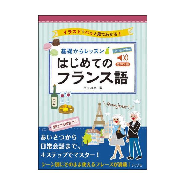 【発売日：2024年02月16日】白川理恵/著/基礎からレッスンはじめてのフランス語 オールカラー イラストでパッと見てわかる! 音声DL版、メディア：BOOK、発売日：2024/02、重量：450g、商品コード：NEOBK-2948906...