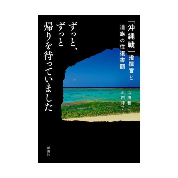 【発売日：2024年02月15日】浜田哲二/著 浜田律子/著/ずっと、ずっと帰りを待っていました 「沖縄戦」指揮官と遺族の往復書簡、メディア：BOOK、発売日：2024/02、重量：340g、商品コード：NEOBK-2948917、JANコ...