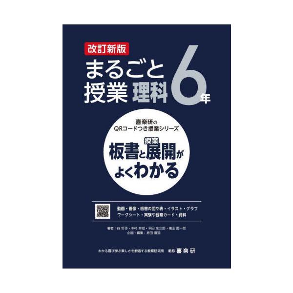 【発売日：2024年02月16日】谷哲弥/著 中村幸成/著 平田庄三郎/著 横山慶一郎/著 原田善造/他企画・編集/まるごと授業理科 板書と授業展開がよくわかる 6年 (喜楽研のQRコードつき授業シリーズ)、メディア：BOOK、発売日：20...