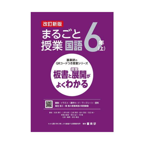 【発売日：2024年02月16日】松森靖行/著 入澤佳菜/著 江崎高英/著 鈴木啓史/著 羽田純一/著 菊池省三/寄稿文著者 岡篤/寄稿文著者 原田善造/他企画・編集/まるごと授業国語 板書と授業展開がよくわかる 6年上 (喜楽研のQRコー...