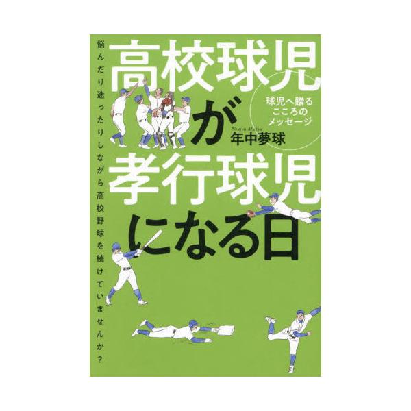 【発売日：2024年02月16日】年中夢球/著/高校球児が孝行球児になる日 悩んだり迷ったりしながら高校野球を続けていませんか? 球児へ贈るこころのメッセージ、メディア：BOOK、発売日：2024/02、重量：340g、商品コード：NEOB...