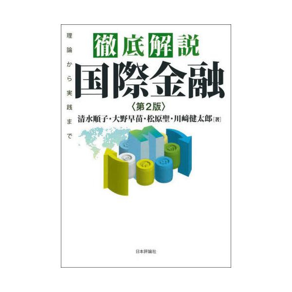 【発売日：2024年02月16日】清水順子/著 大野早苗/著 松原聖/著 川崎健太郎/著/徹底解説国際金融 理論から実践まで、メディア：BOOK、発売日：2024/02、重量：453g、商品コード：NEOBK-2948953、JANコード/...