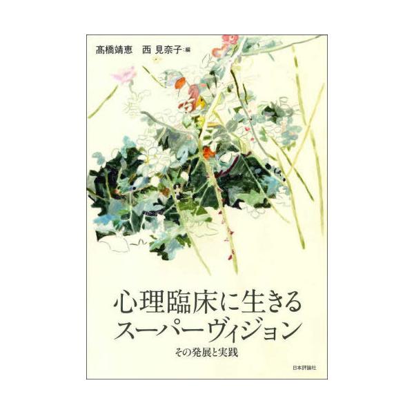 【発売日：2024年02月18日】高橋靖恵/編 西見奈子/編/心理臨床に生きるスーパーヴィジョン その発展と実践、メディア：BOOK、発売日：2024/02、重量：470g、商品コード：NEOBK-2948980、JANコード/ISBNコー...
