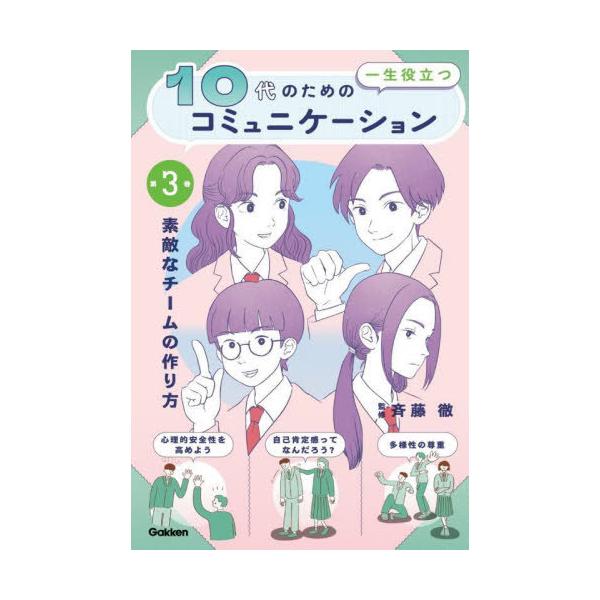 【発売日：2024年02月28日】斉藤徹/監修/10代のための一生役立つコミュニケーション 第3巻、メディア：BOOK、発売日：2024/02、重量：340g、商品コード：NEOBK-2948985、JANコード/ISBNコード：97840...