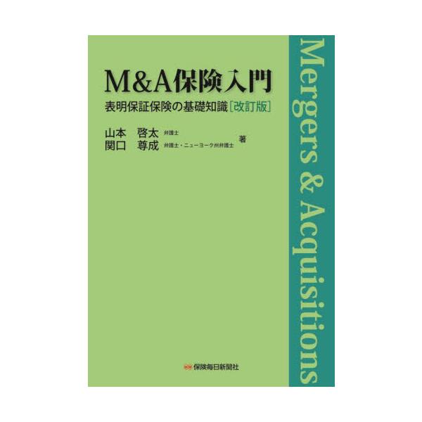 【発売日：2024年02月18日】山本啓太/著 関口尊成/著/M&amp;A保険入門 表明保証保険の基礎知識、メディア：BOOK、発売日：2024/02、重量：500g、商品コード：NEOBK-2948999、JANコード/ISBNコード：...
