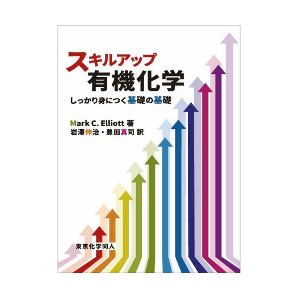 【発売日：2024年02月16日】MarkC.Elliott/著 岩澤伸治/訳 豊田真司/訳/スキルアップ有機化学 しっかり身につく基礎の基礎 / 原タイトル:HOW TO SUCCEED IN ORGANIC CHEMISTRY、メディア...